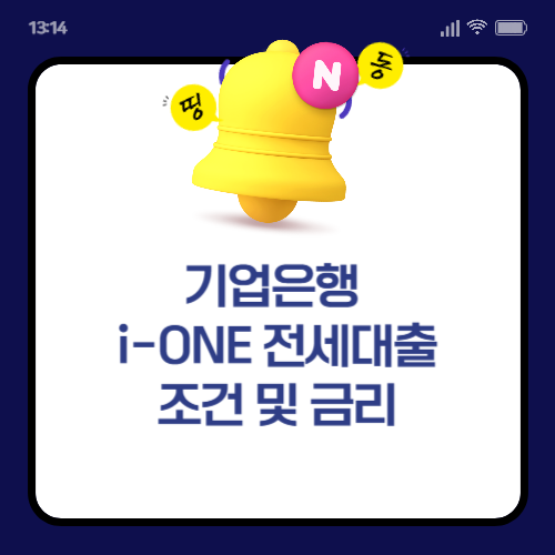 IBK기업은행 i-ONE 전세대출 조건 및 금리 완벽 분석 : 네이버 블로그